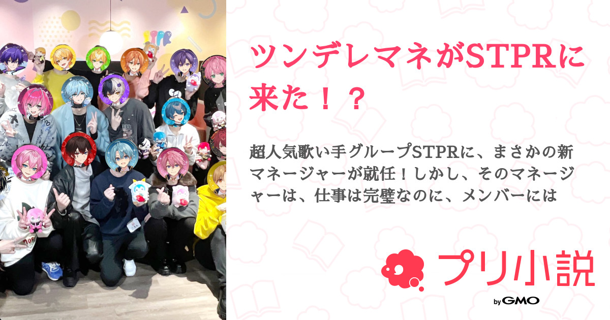 第1話：キャラクター設定（ツンデレマネがSTPRに来た！？）｜無料スマホ夢小説ならプリ小説 byGMO
